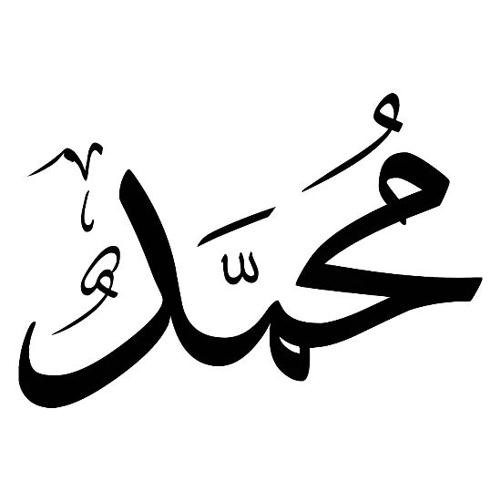 Prophet Muhammad Name Calligraphy